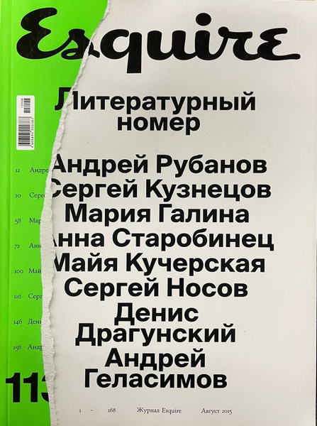 Журнал Esquire, август 2015, №113 - Литературный номер | Редакция журнала Esquire - купить с ...