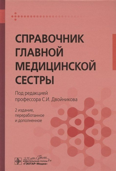 Справочник главной медицинской сестры - купить с доставкой по выгодным ...