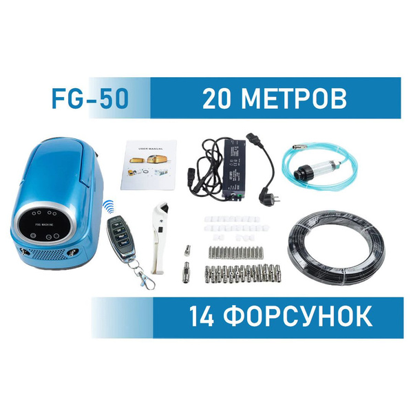 Система туманообразования высокого давления FG-050, 14 форсунок, 35 м2 ...