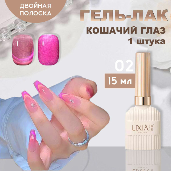 Кошачий глаз гель лак для ногтей N02 15 мл - купить с доставкой по ...