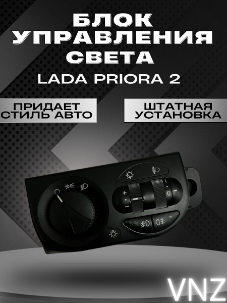Блок, модуль управления светом Lada Priora 2 - Vnezakona арт. Блок ...