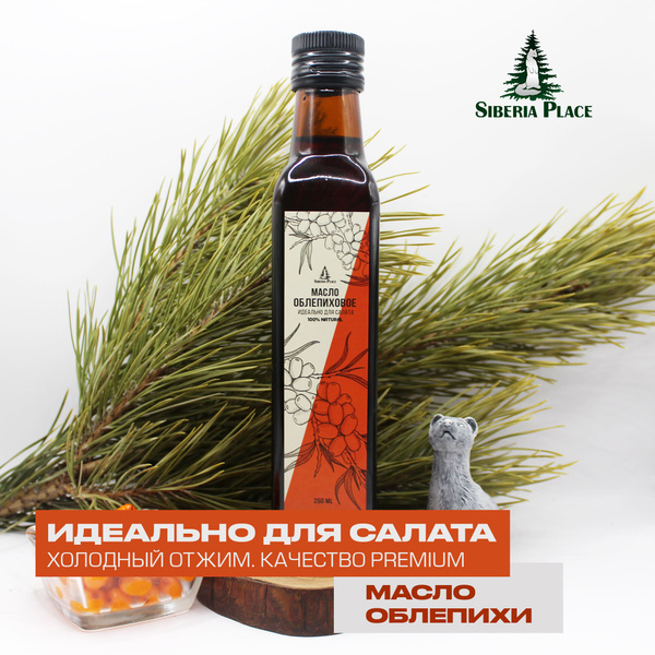 Облепиховое масло 250мл. Холодный отжим. Пищевое. - купить с доставкой ...