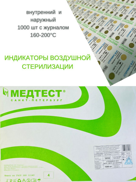 Индикатор воздушной стерилизации все режимы 1000 шт с жур - купить с ...