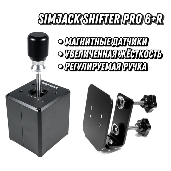 Коробка передач (КПП) SimJack Shifter Pro 6+R (+Струбцина) - купить с ...