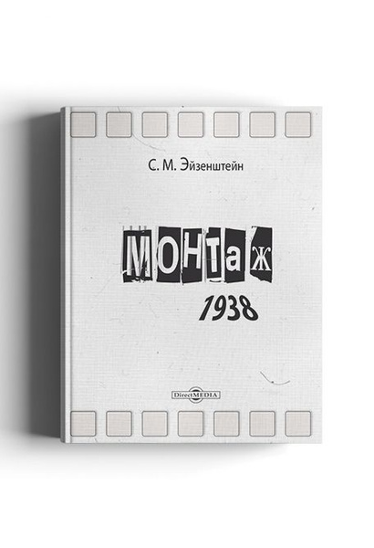 Монтаж (1938) купить на OZON по низкой цене (1546087813)