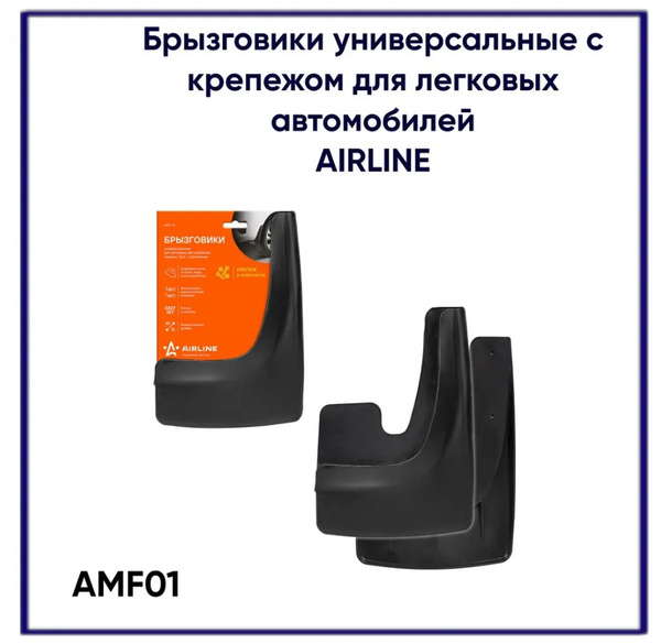 Брызговики универсальные для легковых автомобилей, AMF-01 - Airline арт ...