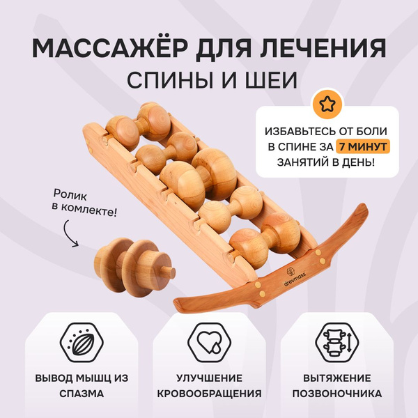 Массажер для спины и шеи Древмасс + ролик для выпрямления осанки ...