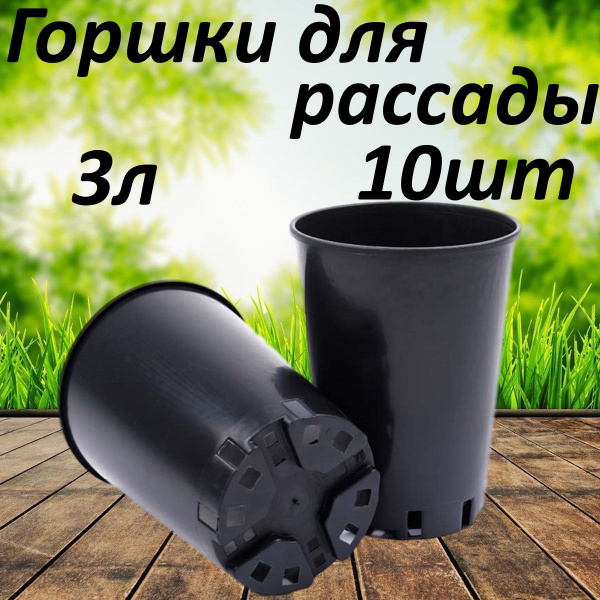 Горшок для рассады объём 3л. 16*20 10шт купить по низкой цене в ...