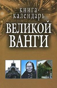 Книга-календарь Великой Ванги - купить с доставкой по выгодным ценам в ...