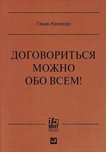 Договориться можно обо всем! | Кеннеди Г. - купить с доставкой по ...