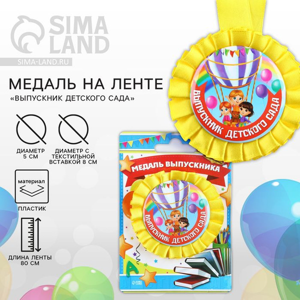 Медаль на ленте на Выпускной Выпускник детского сада, d 8 см. купить по ...