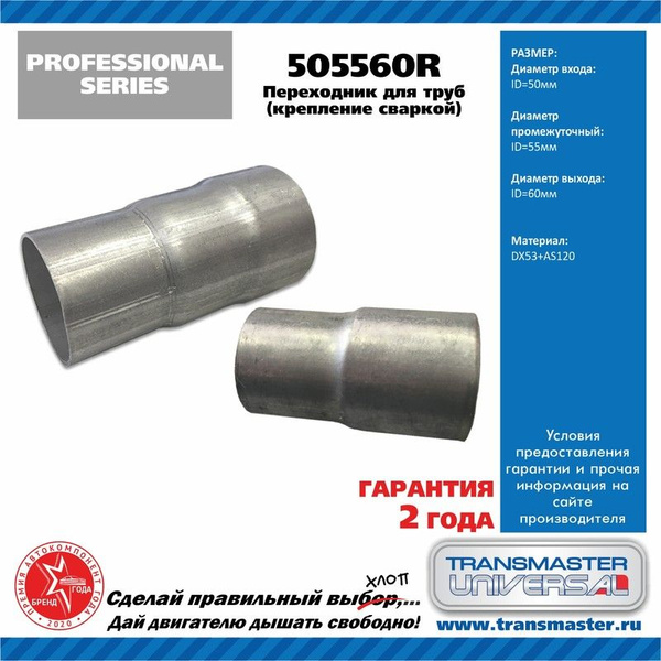 505560R TRANSMASTERUNIVERSAL Труба глушителя - купить по доступным ценам в интернет-магазине ...