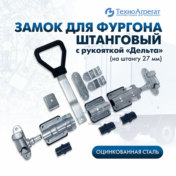 Замок для фургона штанговый №6 с рукояткой "Дельта" (на 27 штангу ...