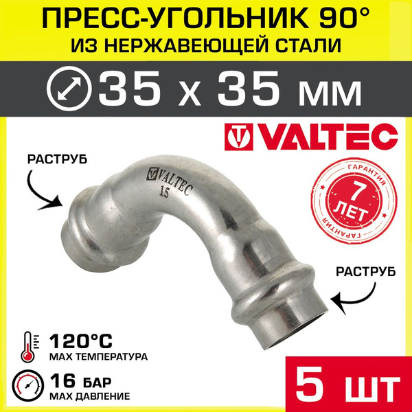 5 шт - Угольник двухраструбный НЕРЖ 35х35 мм VALTEC / Пресс-фитинг из нержавеющей стали d35 с ...