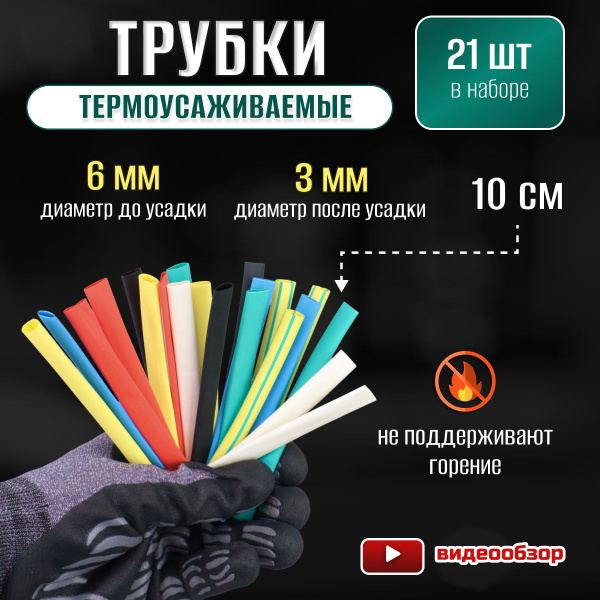 Термоусадка для проводов, термоусадочная трубка 6/3 мм (21 шт) - купить ...