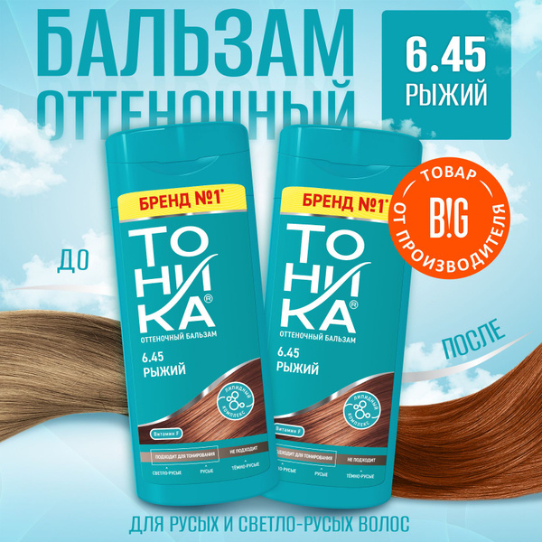 Тоника Оттеночный бальзам с эффектом биоламинирования 6.45 Рыжий, 150 ...