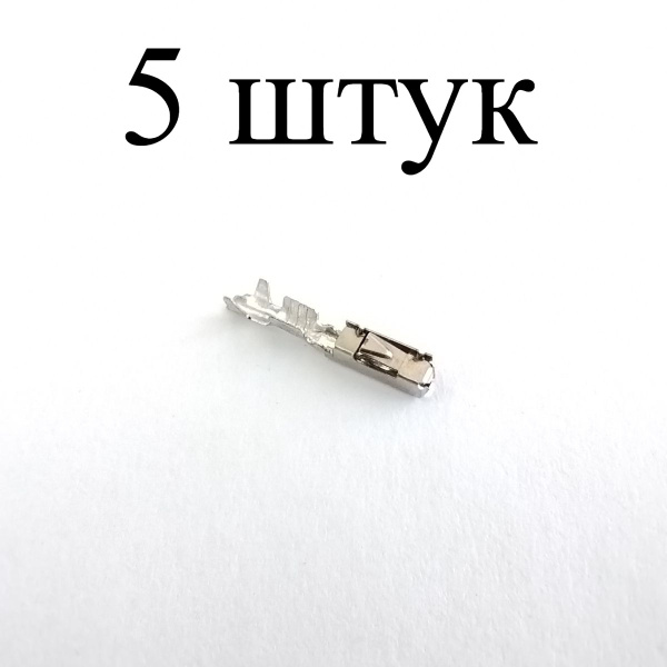 Пины A 008 545 55 26 для ремонтного провода (5 штук) для автомобилей ...