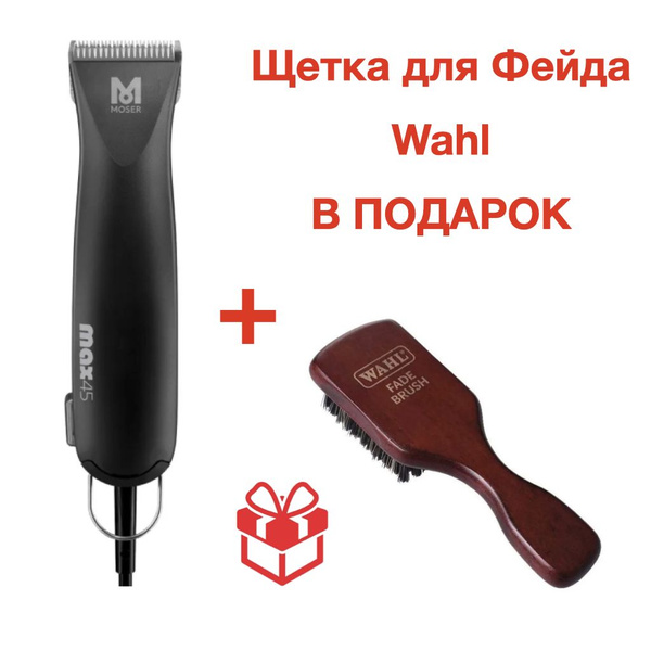 Машинка для стрижки животных Moser MAX 45 1245-0077 + Щетка для Фейда ...