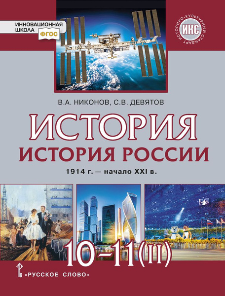Характеристики История России. 1914 г. начало XXI в. (1945-2016): учебник для 10-11 классов ...