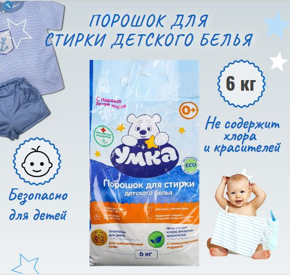Порошок для стирки детский Умка 6 кг - купить с доставкой по выгодным ...