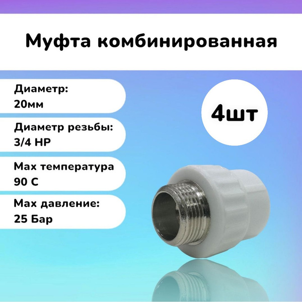 Муфта 4шт комбинированная 20х3/4 наружная резьба, 4566 - купить по ...