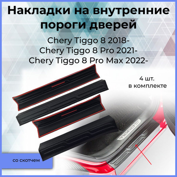 Накладки на внутренние пороги дверей для Chery Tiggo 8 (Чери Тигго ...