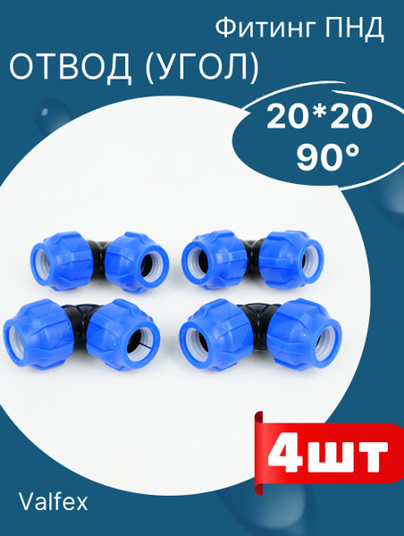 Отвод пнд (угол) 20х20 (Valfex) 4 шт. купить на OZON по низкой цене (1549248535)