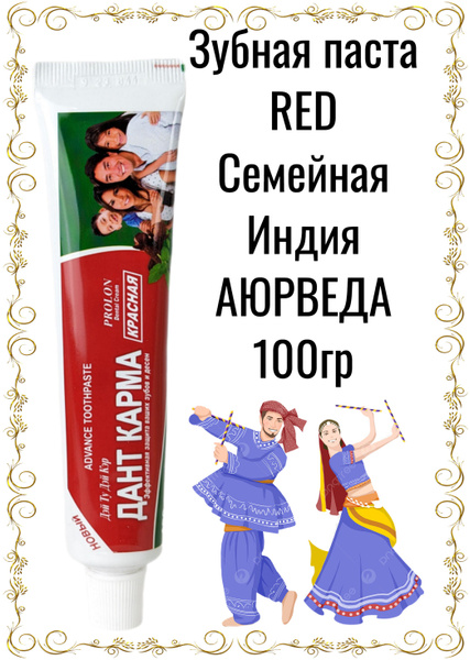 Зубная паста аюрведа RED (красная) семейная DANT KARMA 100г - купить с ...