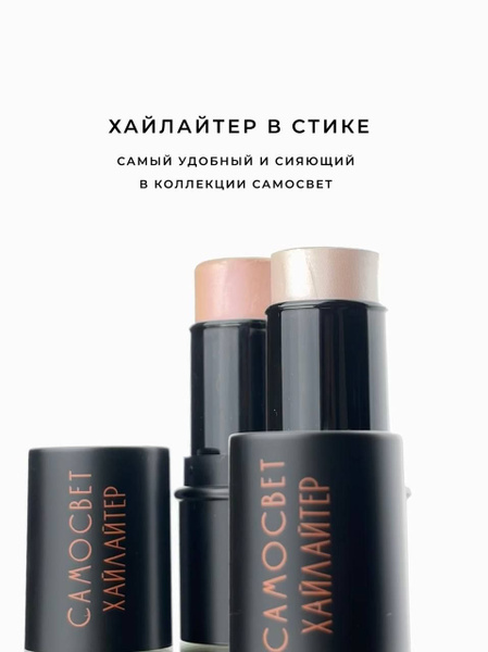 Хайлайтер в стике САМОСВЕТ, скульптор для лица, иллюминайзер, 5 мл ...