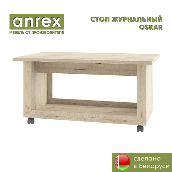 Журнальный стол ANREX Стол журнальный OSKAR 100 x 60 x 50 см - купить по выгодной цене в ...