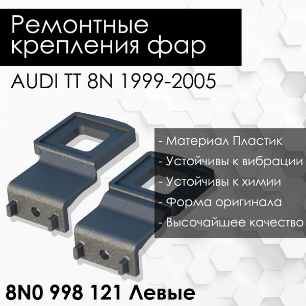 8N0 998 121 Ремонтные крепления фар Audi TT 8N 1999-2005 ЛЕВЫЕ ...