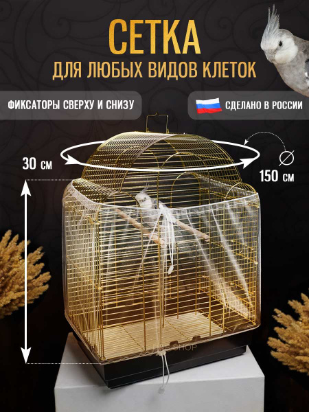 Сетка чехол для клетки попугая от мусора купить на OZON по низкой цене ...