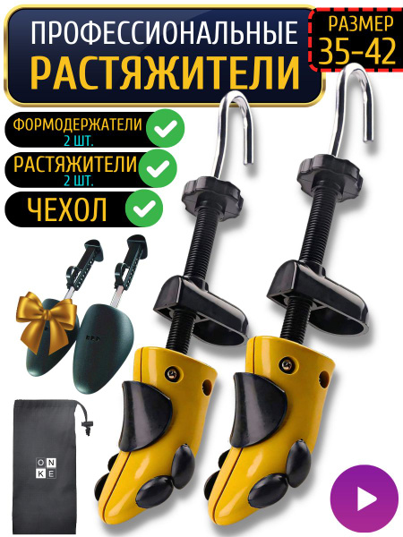 Размер 35-42. Растяжитель для обуви винтовой профессиональный ONEOK ...
