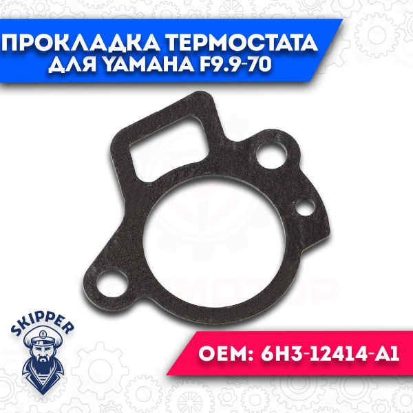 Прокладка крышки термостата для YAMAHA F9.9-70 6H3-12414-A1 - купить по ...