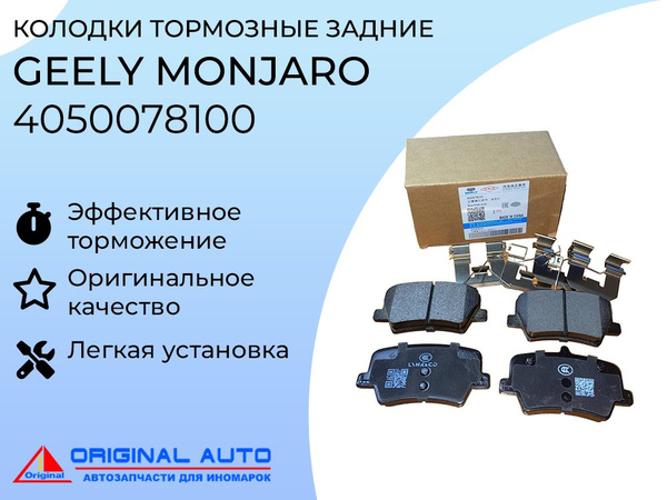 Колодки тормозные Geely 4050078100 Задние - купить по низким ценам в ...