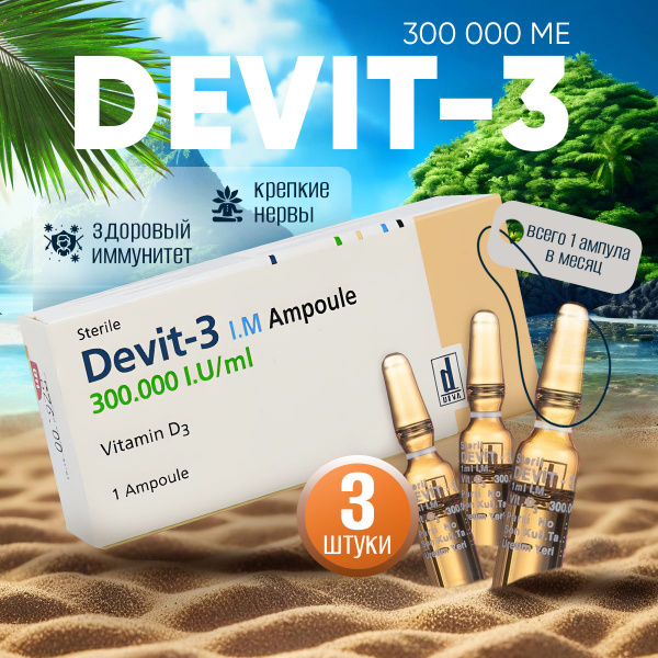 Витамин Д Devit 3 300 000 I U 3 ампулы купить на Ozon по низкой цене