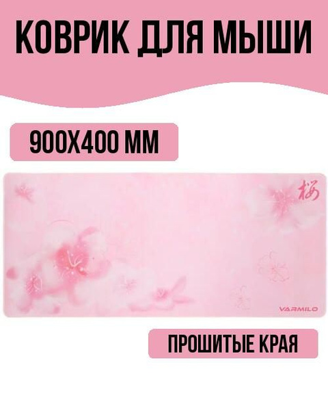 Varmilo Коврик для мыши Аксессуары для мышки///window, XL, розовый ...