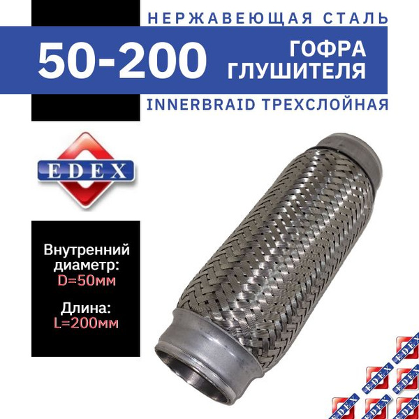 Гофра глушителя InnerBraid трехслойная, диаметр 50 мм, длина 200 мм. - купить по низкой цене в ...