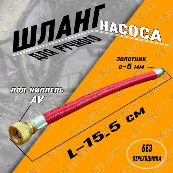 Шланг для ручного насоса - купить с доставкой по выгодным ценам в ...