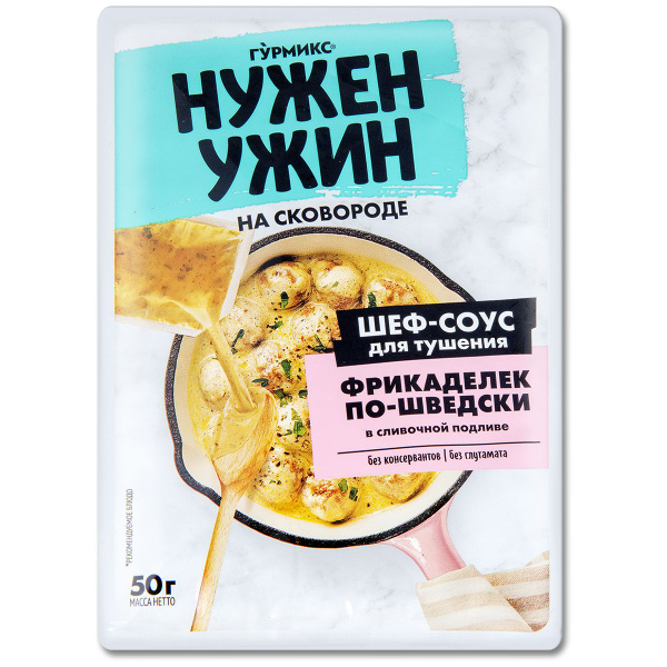 Соус Нужен Ужин Гурмикс для фрикаделек по-шведски в сливочной подливе ...