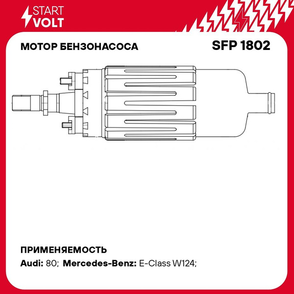 Мотор бензонасоса для автомобилей Audi 80 (86 ) 1.8i/Mercedes Benz E W124 (84 ) 2.3i STARTVOLT ...