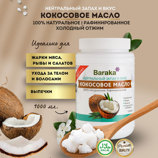 Кокосовое масло, рафинированное, 1000 мл - купить с доставкой по ...