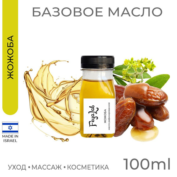 Масло Жожоба рафинированное, пр. Израиль, 100 мл - купить с доставкой ...
