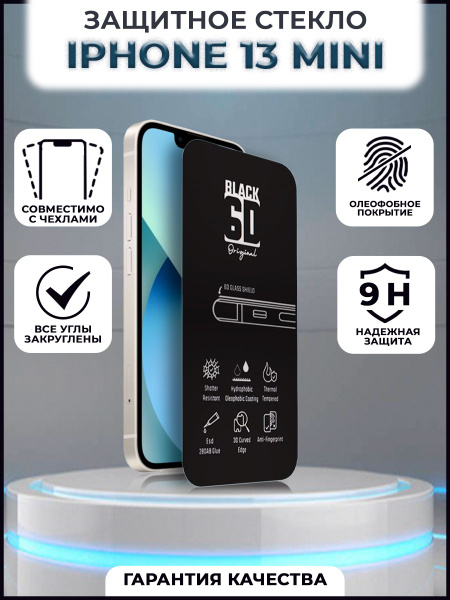 Защитное стекло для iPhone 13 mini - купить с доставкой по выгодным ...
