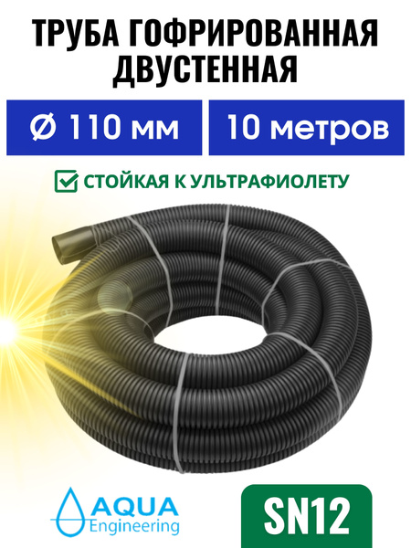 Труба 110 мм SN 12 (10 м) стойкая к ультрафиолету, гофрированная ...