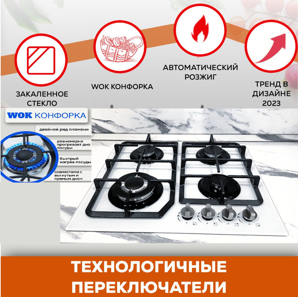 Газовая варочная встраиваемая панель 4 конфорки + Wok + белое стекло ...