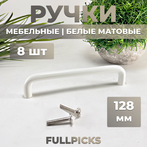 Ручка мебельная FULLPICKS РУЧКИ МЕБЕЛЬНЫЕ 12 Скоба, Матовая, 8 шт ...
