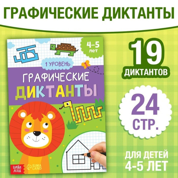 Обучающая книга Графические диктанты 1 уровень 24 стр купить с доставкой по выгодным ценам