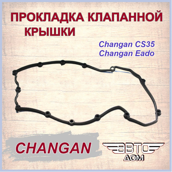 Прокладка клапанной крышки Чанган CS35/ Чанган Eado/ Changan CS35 ...