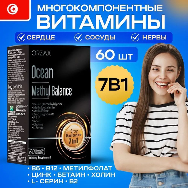 Orzax Ocean Methyl Balance 60 капсул - купить с доставкой по выгодным ...